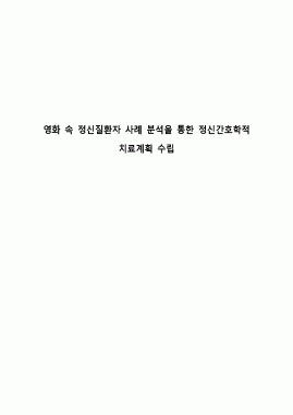 영화 속 정신질환자 사례 분석을 통한 정신간호학적 치료계획 수립-1페이지