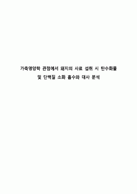 가축영양학 관점에서 돼지의 사료 섭취 시 탄수화물 및 단백질 소화 흡수와 대사 분석-1페이지