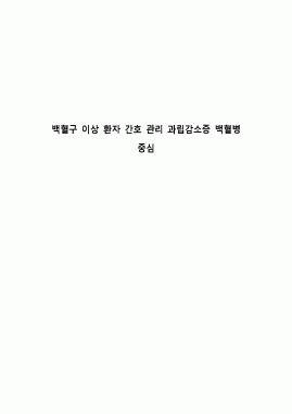 백혈구 이상 환자 간호 관리 과립감소증 백혈병 중심-1페이지