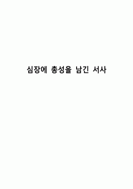 심장에 총성을 남긴 서사-1페이지
