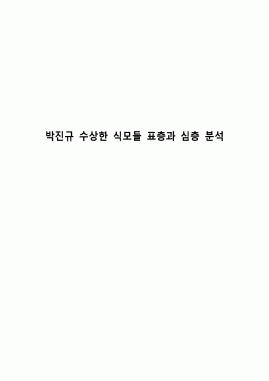 박진규 수상한 식모들 표층과 심층 분석-1페이지