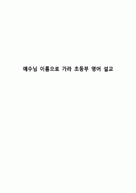 예수님 이름으로 가라 초등부 영어 설교-1페이지