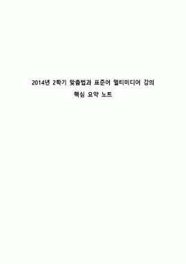2014년 2학기 맞춤법과 표준어 멀티미디어 강의 핵심 요약 노트-1페이지