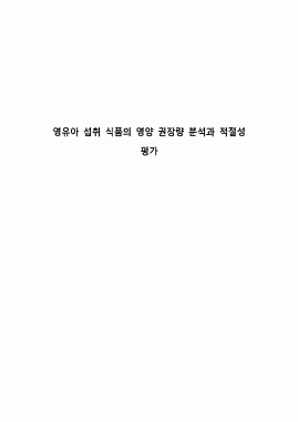 영유아 섭취 식품의 영양 권장량 분석과 적절성 평가-1페이지