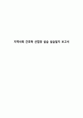 지역사회 간호학 산업장 실습 실습일지 보고서-1페이지