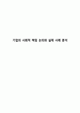 기업의 사회적 책임 논의와 실제 사례 분석-1페이지