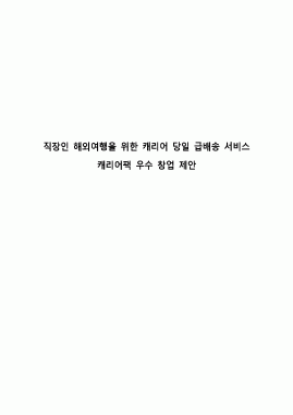 직장인 해외여행을 위한 캐리어 당일 급배송 서비스 캐리어팩 우수 창업 제안-1페이지