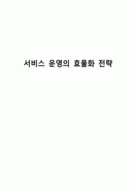 서비스 운영의 효율화 전략-1페이지