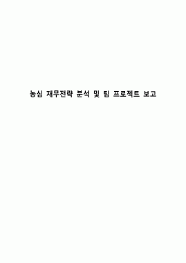 농심 재무전략 분석 및 팀 프로젝트 보고-1페이지
