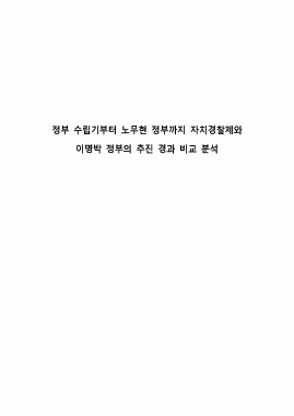 정부 수립기부터 노무현 정부까지 자치경찰제와 이명박 정부의 추진 경과 비교 분석-1페이지
