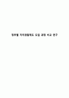 정부별 자치경찰제도 도입 과정 비교 연구-1페이지