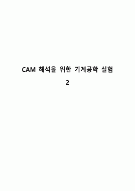 CAM 해석을 위한 기계공학 실험 2-1페이지