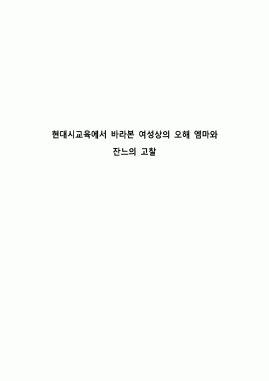 현대시교육에서 바라본 여성상의 오해 엠마와 잔느의 고찰-1페이지