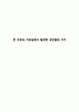 존 우든의 가르침에서 발견한 강인함의 가치-1페이지