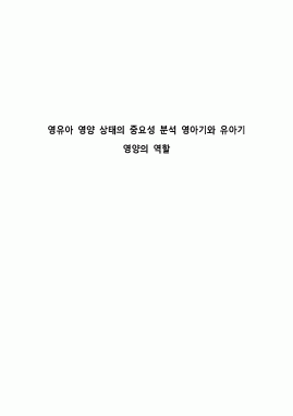 영유아 영양 상태의 중요성 분석 영아기와 유아기 영양의 역할-1페이지