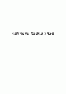 사회복지실천의 목표설정과 계약과정-1페이지