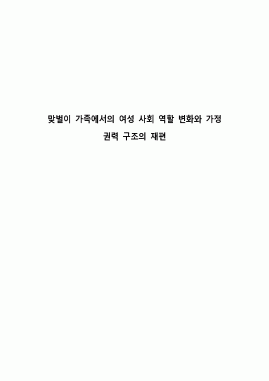 맞벌이 가족에서의 여성 사회 역할 변화와 가정 권력 구조의 재편-1페이지
