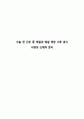 수술 전 간호 중 청결과 배설 영양 수분 휴식 수면의 신체적 준비-1페이지
