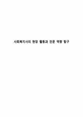 사회복지사의 현장 활동과 전문 역량 탐구-1페이지