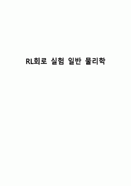 RL회로 실험 일반 물리학-1페이지