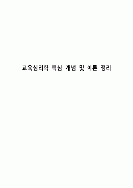 교육심리학 핵심 개념 및 이론 정리-1페이지