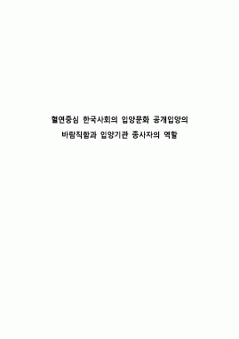 혈연중심 한국사회의 입양문화 공개입양의 바람직함과 입양기관 종사자의 역할-1페이지