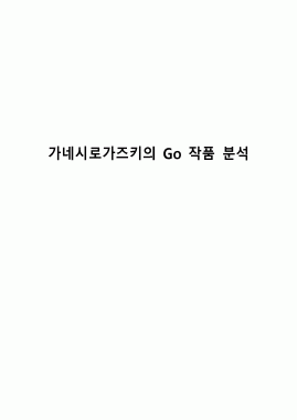 가네시로가즈키의 Go 작품 분석-1페이지
