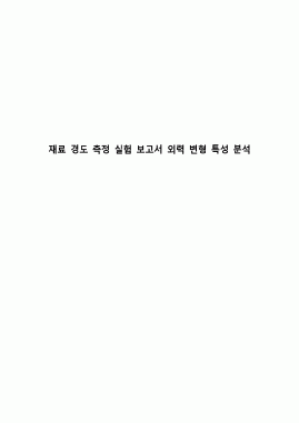 재료 경도 측정 실험 보고서 외력 변형 특성 분석-1페이지