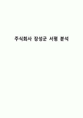 주식회사 장성군 서평 분석-1페이지