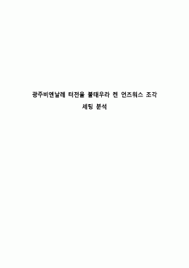 광주비엔날레 터전을 불태우라 켄 언즈워스 조각 세팅 분석-1페이지