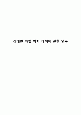장애인 차별 방지 대책에 관한 연구-1페이지