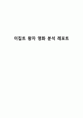 이집트 왕자 영화 분석 레포트-1페이지