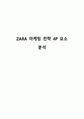 ZARA 마케팅 전략 4P 요소 분석-1페이지