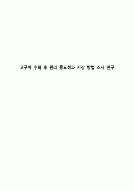 고구마 수확 후 관리 중요성과 저장 방법 조사 연구-1페이지