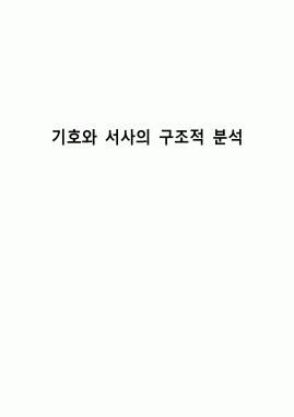 기호와 서사의 구조적 분석-1페이지