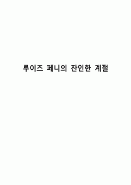 루이즈 페니의 잔인한 계절-1페이지