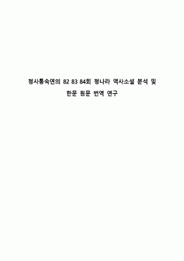 청사통속연의 82 83 84회 청나라 역사소설 분석 및 한문 원문 번역 연구-1페이지