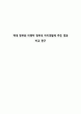 역대 정부와 이명박 정부의 자치경찰제 추진 경과 비교 연구-1페이지
