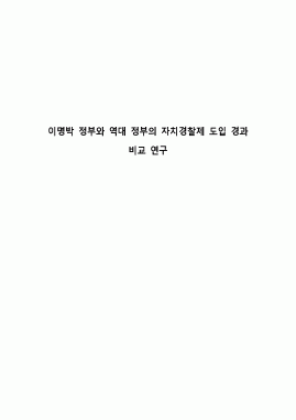 이명박 정부와 역대 정부의 자치경찰제 도입 경과 비교 연구-1페이지