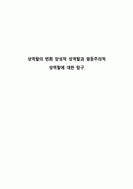 성역할의 변화 양성적 성역할과 평등주의적 성역할에 대한 탐구-1페이지