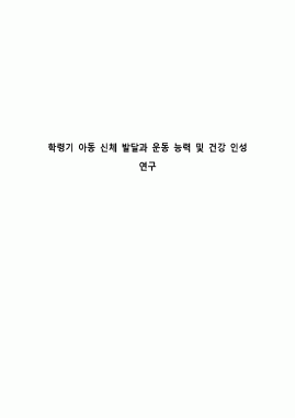 학령기 아동 신체 발달과 운동 능력 및 건강 인성 연구-1페이지