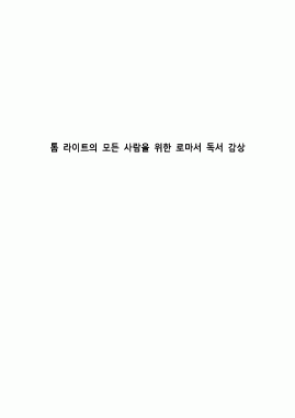톰 라이트의 모든 사람을 위한 로마서 독서 감상-1페이지