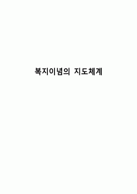 복지이념의 지도체계-1페이지