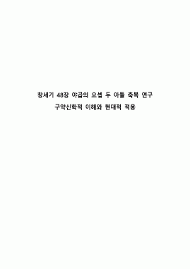 창세기 48장 야곱의 요셉 두 아들 축복 연구 구약신학적 이해와 현대적 적용-1페이지