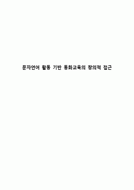 문자언어 활동 기반 동화교육의 창의적 접근-1페이지
