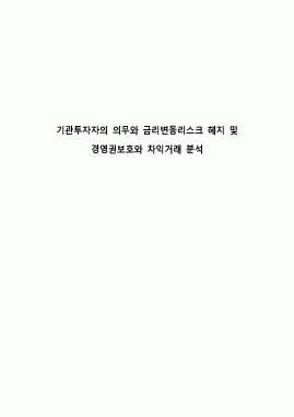 기관투자자의 의무와 금리변동리스크 헤지 및 경영권보호와 차익거래 분석-1페이지