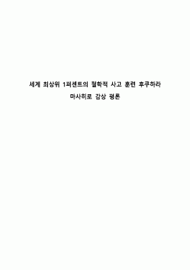 세계 최상위 1퍼센트의 철학적 사고 훈련 후쿠하라 마사히로 감상 평론-1페이지