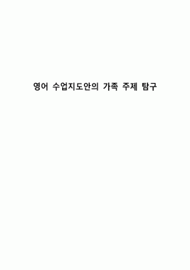 영어 수업지도안의 가족 주제 탐구-1페이지
