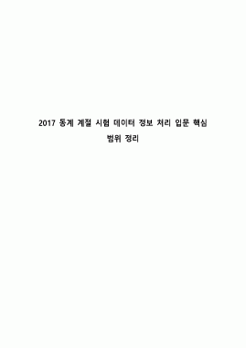 2017 동계 계절 시험 데이터 정보 처리 입문 핵심 범위 정리-1페이지