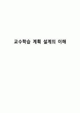 교수학습 계획 설계의 이해-1페이지